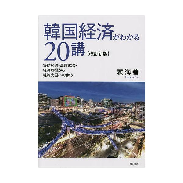 ※商品画像はイメージや仮デザインが含まれている場合があります。帯の有無など実際と異なる場合があります。著:裴海善出版社:明石書店発売日:2022年09月キーワード:韓国経済がわかる２０講援助経済・高度成長・経済危機から経済大国への歩み裴海善...