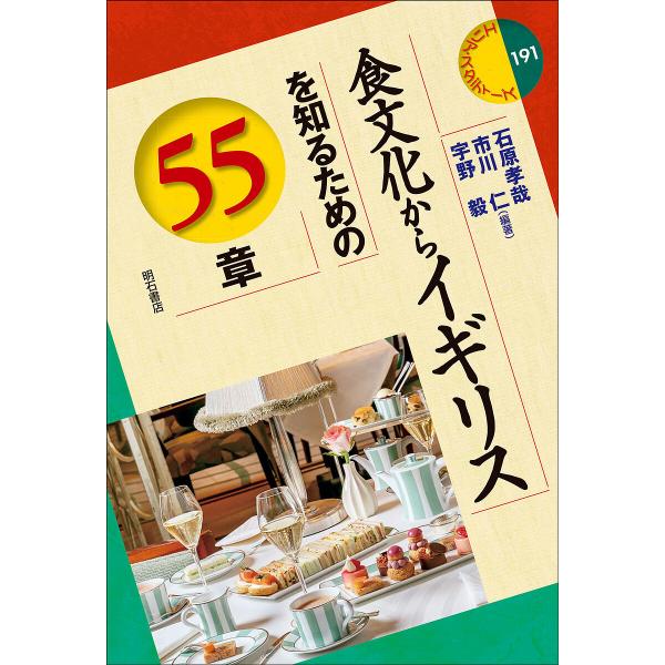 ※商品画像はイメージや仮デザインが含まれている場合があります。帯の有無など実際と異なる場合があります。編著:石原孝哉　編著:市川仁　編著:宇野毅出版社:明石書店発売日:2023年01月シリーズ名等:エリア・スタディーズ １９１キーワード:食...