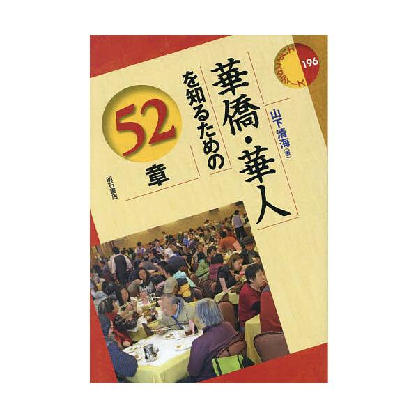 著:山下清海出版社:明石書店発売日:2023年04月シリーズ名等:エリア・スタディーズ １９６キーワード:華僑・華人を知るための５２章山下清海 かきようかじんおしるためのごじゆうにしよう カキヨウカジンオシルタメノゴジユウニシヨウ やました...