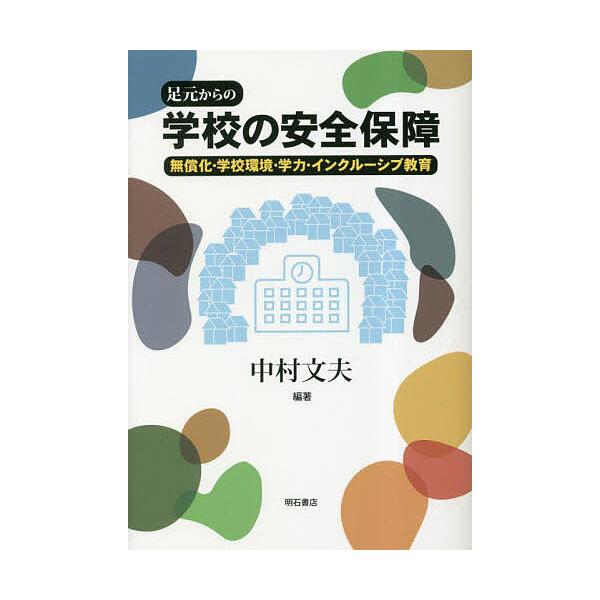 編著:中村文夫出版社:明石書店発売日:2023年03月キーワード:足元からの学校の安全保障無償化・学校環境・学力・インクルーシブ教育中村文夫 あしもとからのがつこうのあんぜんほしよう アシモトカラノガツコウノアンゼンホシヨウ なかむら ふみ...