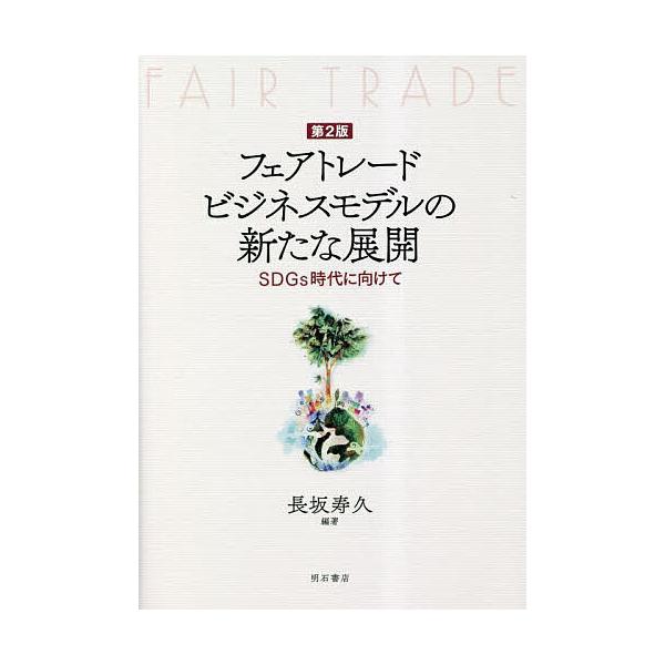 編著:長坂寿久出版社:明石書店発売日:2023年04月キーワード:フェアトレードビジネスモデルの新たな展開SDGs時代に向けて長坂寿久 ふえあとれーどびじねすもでるのあらたな フエアトレードビジネスモデルノアラタナ ながさか としひさ ナガ...