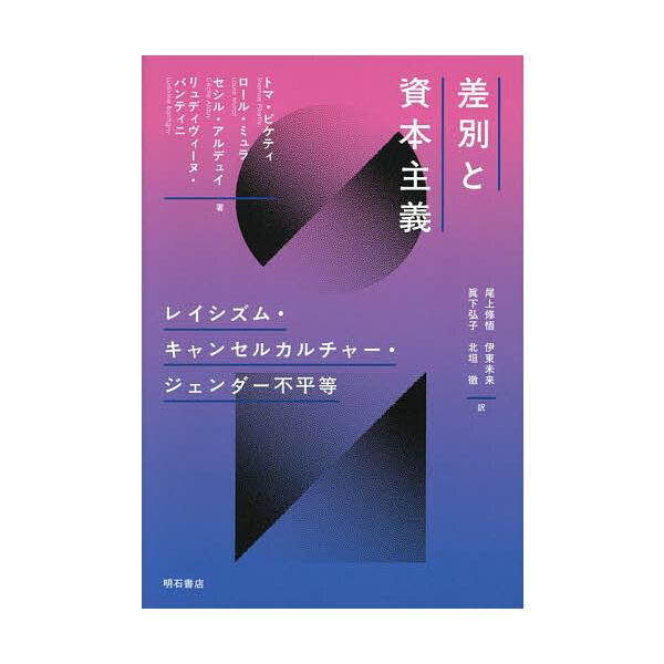 ※商品画像はイメージや仮デザインが含まれている場合があります。帯の有無など実際と異なる場合があります。著:トマ・ピケティ　著:ロール・ミュラ　著:セシル・アルデュイ出版社:明石書店発売日:2023年06月キーワード:差別と資本主義レイシズム...