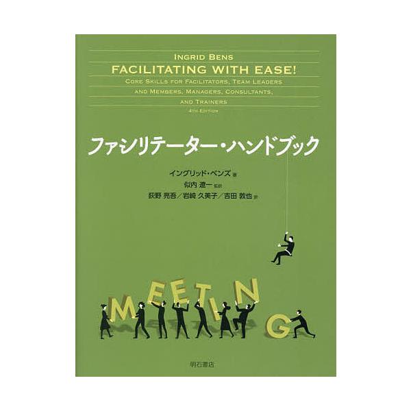 ※商品画像はイメージや仮デザインが含まれている場合があります。帯の有無など実際と異なる場合があります。著:イングリッド・ベンズ　監訳:似内遼一　訳:荻野亮吾出版社:明石書店発売日:2023年09月キーワード:ファシリテーター・ハンドブックイ...