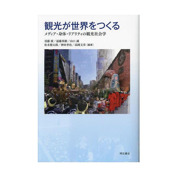 ※商品画像はイメージや仮デザインが含まれている場合があります。帯の有無など実際と異なる場合があります。編著:須藤廣　編著:遠藤英樹　編著:山口誠出版社:明石書店発売日:2023年07月キーワード:観光が世界をつくるメディア・身体・リアリティ...