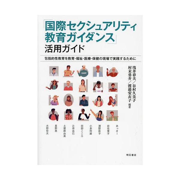 ※商品画像はイメージや仮デザインが含まれている場合があります。帯の有無など実際と異なる場合があります。編著:浅井春夫　編著:谷村久美子　編著:村末勇介出版社:明石書店発売日:2023年08月キーワード:「国際セクシュアリティ教育ガイダンス」...
