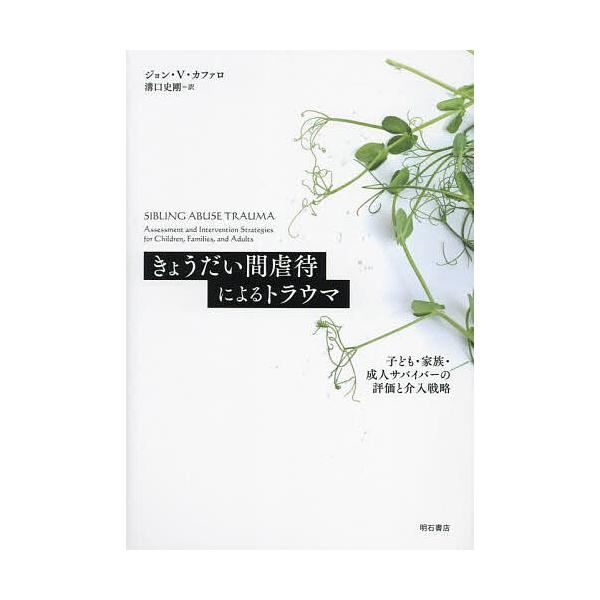 著:ジョン・V・カファロ　訳:溝口史剛出版社:明石書店発売日:2023年08月キーワード:きょうだい間虐待によるトラウマ子ども・家族・成人サバイバーの評価と介入戦略ジョン・V・カファロ溝口史剛 きようだいかんぎやくたいによるとらうまこどもか...
