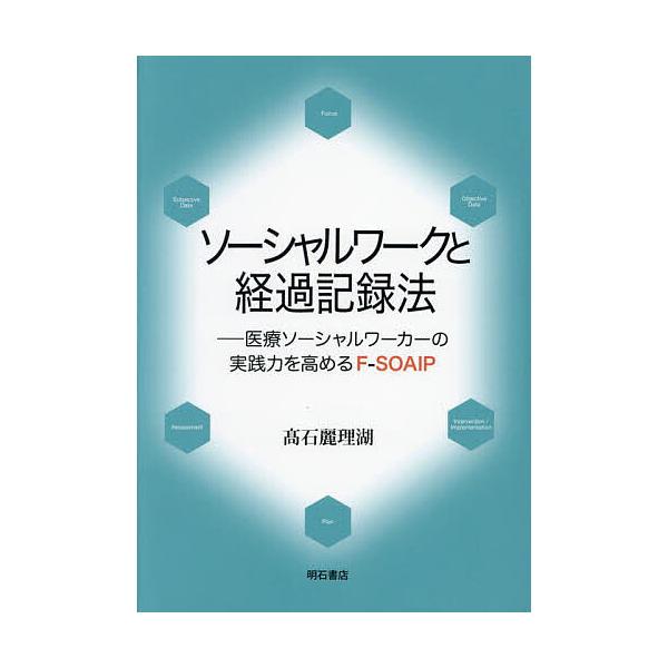 ※商品画像はイメージや仮デザインが含まれている場合があります。帯の有無など実際と異なる場合があります。著:高石麗理湖出版社:明石書店発売日:2023年09月キーワード:ソーシャルワークと経過記録法医療ソーシャルワーカーの実践力を高めるF−S...