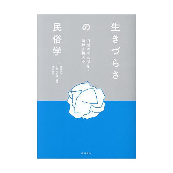 ※商品画像はイメージや仮デザインが含まれている場合があります。帯の有無など実際と異なる場合があります。編著:及川祥平　編著:川松あかり　編著:辻本侑生出版社:明石書店発売日:2023年10月キーワード:生きづらさの民俗学日常の中の差別・排除...