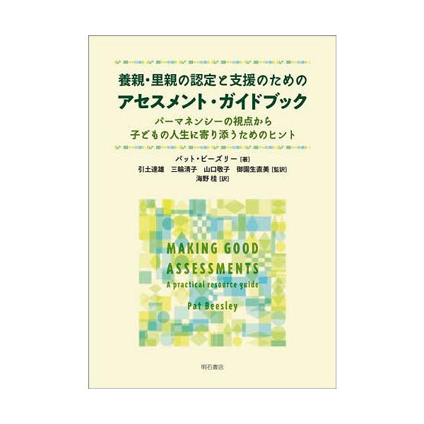 ※商品画像はイメージや仮デザインが含まれている場合があります。帯の有無など実際と異なる場合があります。著:パット・ビーズリー　監訳:引土達雄　監訳:三輪清子出版社:明石書店発売日:2023年10月キーワード:養親・里親の認定と支援のためのア...