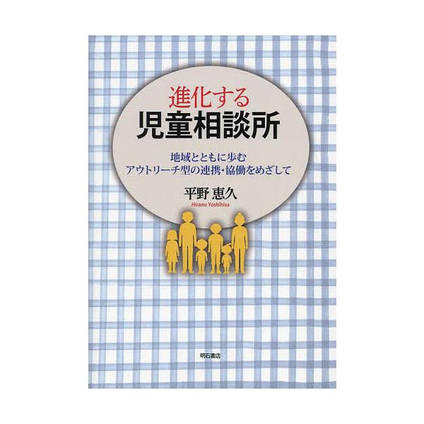 著:平野恵久出版社:明石書店発売日:2023年11月キーワード:進化する児童相談所地域とともに歩むアウトリーチ型の連携・協働をめざして平野恵久 しんかするじどうそうだんじよちいきととも シンカスルジドウソウダンジヨチイキトトモ ひらの よし...
