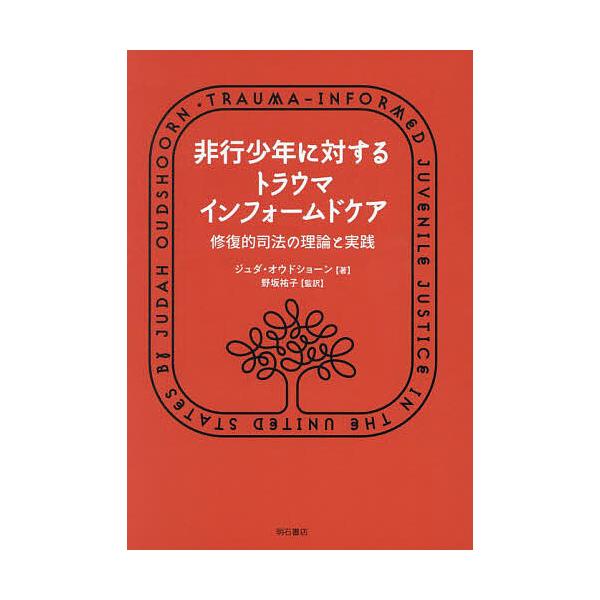 ※商品画像はイメージや仮デザインが含まれている場合があります。帯の有無など実際と異なる場合があります。著:ジュダ・オウドショーン　監訳:野坂祐子出版社:明石書店発売日:2023年11月キーワード:非行少年に対するトラウマインフォームドケア修...