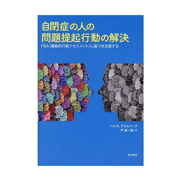 ※商品画像はイメージや仮デザインが含まれている場合があります。帯の有無など実際と異なる場合があります。著:ベス・A．グラスバーグ　訳:門眞一郎出版社:明石書店発売日:2023年11月キーワード:自閉症の人の問題提起行動の解決FBA〈機能的行...