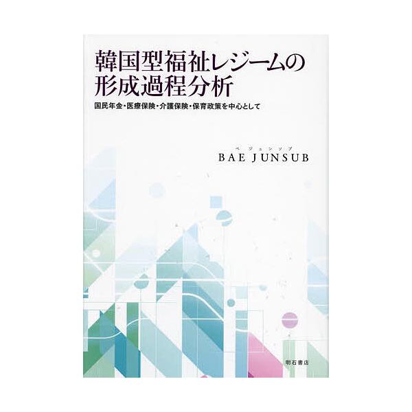 著:BAEJUNSUB出版社:明石書店発売日:2024年01月キーワード:韓国型福祉レジームの形成過程分析国民年金・医療保険・介護保険・保育政策を中心としてBAEJUNSUB かんこくがたふくしれじーむのけいせいかていぶんせき カンコクガタ...