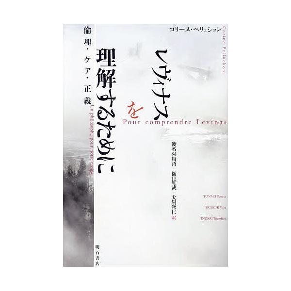 ※商品画像はイメージや仮デザインが含まれている場合があります。帯の有無など実際と異なる場合があります。著:コリーヌ・ペリュション　訳:渡名喜庸哲　訳:樋口雄哉出版社:明石書店発売日:2023年12月キーワード:レヴィナスを理解するために倫理...
