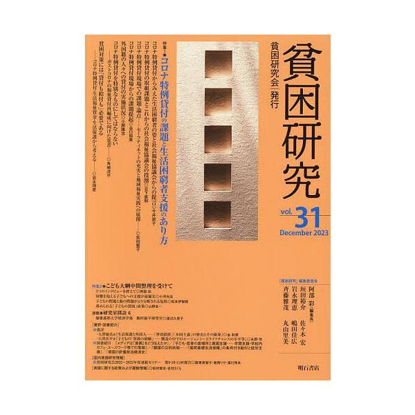 ※商品画像はイメージや仮デザインが含まれている場合があります。帯の有無など実際と異なる場合があります。編集:『貧困研究』編集委員会出版社:貧困研究会発売日:2023年12月キーワード:貧困研究vol．３１（２０２３December）『貧困研...