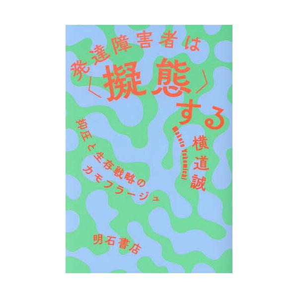 ※商品画像はイメージや仮デザインが含まれている場合があります。帯の有無など実際と異なる場合があります。著:横道誠出版社:明石書店発売日:2024年01月キーワード:発達障害者は〈擬態〉する抑圧と生存戦略のカモフラージュ横道誠 はつたつしよう...