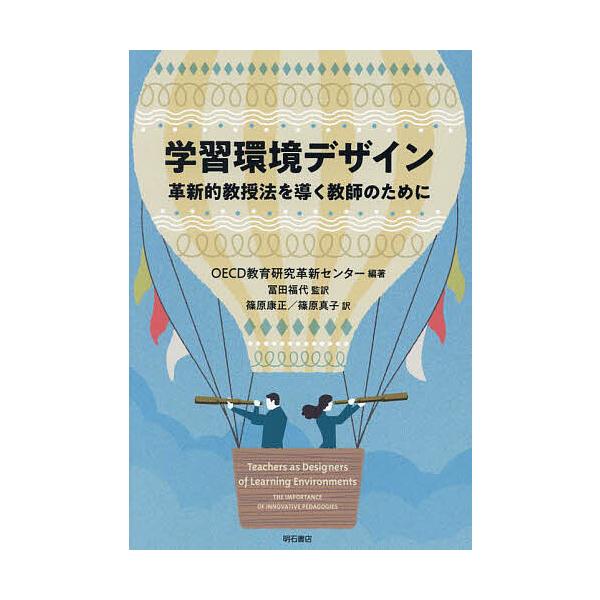 編著:OECD教育研究革新センター　監訳:冨田福代　訳:篠原康正出版社:明石書店発売日:2024年03月キーワード:学習環境デザイン革新的教授法を導く教師のためにOECD教育研究革新センター冨田福代篠原康正 がくしゆうかんきようでざいんかく...