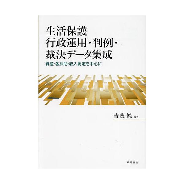 ※商品画像はイメージや仮デザインが含まれている場合があります。帯の有無など実際と異なる場合があります。編著:吉永純出版社:明石書店発売日:2024年03月キーワード:生活保護行政運用・判例・裁決データ集成資産・各扶助・収入認定を中心に吉永純...