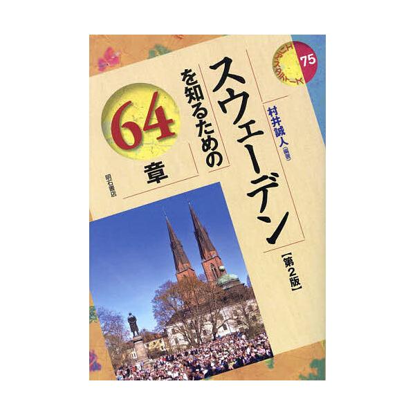 ※商品画像はイメージや仮デザインが含まれている場合があります。帯の有無など実際と異なる場合があります。編著:村井誠人出版社:明石書店発売日:2024年05月シリーズ名等:エリア・スタディーズ ７５キーワード:スウェーデンを知るための６４章村...