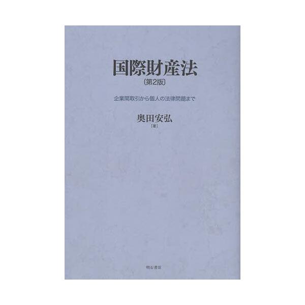 著:奥田安弘出版社:明石書店発売日:2024年03月キーワード:国際財産法企業間取引から個人の法律問題まで奥田安弘 こくさいざいさんほうきぎようかんとりひきからこじん コクサイザイサンホウキギヨウカントリヒキカラコジン おくだ やすひろ オ...