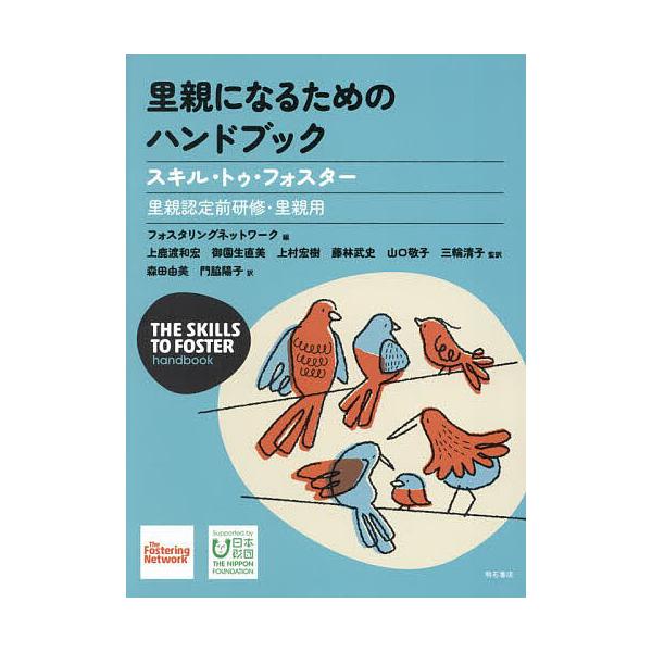 ※商品画像はイメージや仮デザインが含まれている場合があります。帯の有無など実際と異なる場合があります。編:フォスタリングネットワーク　ほか監訳:上鹿渡和宏　訳:森田由美出版社:明石書店発売日:2024年03月キーワード:里親になるためのハン...