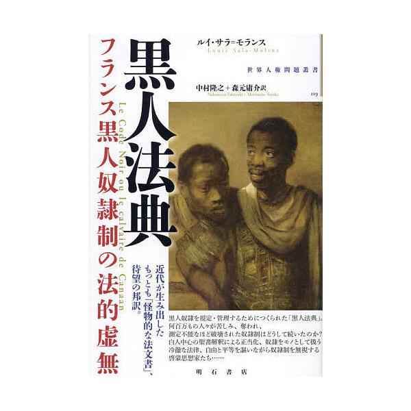 著:ルイ・サラ＝モランス　訳:中村隆之　訳:森元庸介出版社:明石書店発売日:2024年06月シリーズ名等:世界人権問題叢書 １１９キーワード:黒人法典フランス黒人奴隷制の法的虚無ルイ・サラ＝モランス中村隆之森元庸介 こくじんほうてんふらんす...