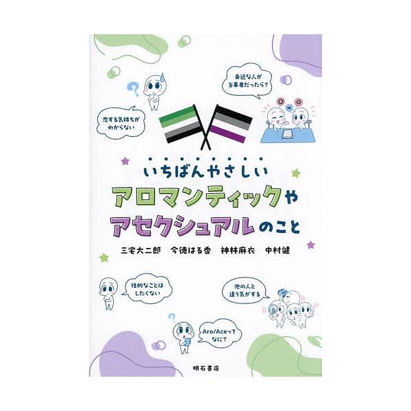 ほか著:三宅大二郎出版社:明石書店発売日:2024年04月キーワード:いちばんやさしいアロマンティックやアセクシュアルのこと三宅大二郎 いちばんやさしいあろまんていつくやあせくしゆあるの イチバンヤサシイアロマンテイツクヤアセクシユアルノ ...