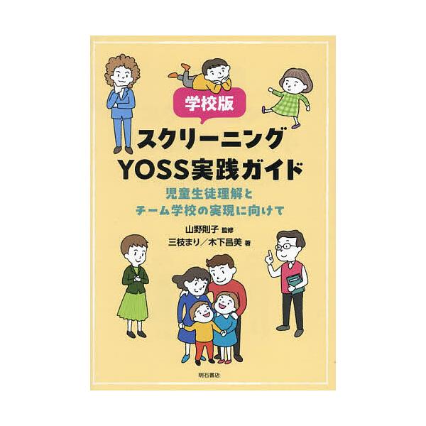 ※商品画像はイメージや仮デザインが含まれている場合があります。帯の有無など実際と異なる場合があります。監修:山野則子　著:三枝まり　著:木下昌美出版社:明石書店発売日:2024年04月キーワード:学校版スクリーニングYOSS実践ガイド児童生...