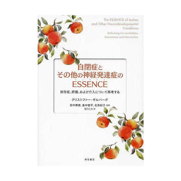 ※商品画像はイメージや仮デザインが含まれている場合があります。帯の有無など実際と異なる場合があります。著:クリストファー・ギルバーグ　監修:田中康雄　監修:畠中雄平出版社:明石書店発売日:2024年07月キーワード:自閉症とその他の神経発達...