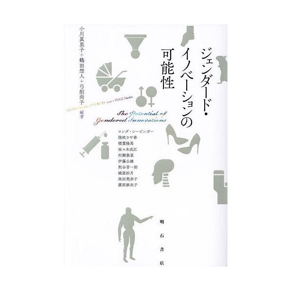 ※商品画像はイメージや仮デザインが含まれている場合があります。帯の有無など実際と異なる場合があります。編著:小川眞里子　編著:鶴田想人　編著:弓削尚子出版社:明石書店発売日:2024年10月キーワード:ジェンダード・イノベーションの可能性小...
