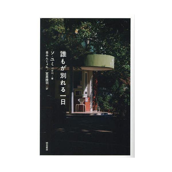 ※商品画像はイメージや仮デザインが含まれている場合があります。帯の有無など実際と異なる場合があります。著:ソユミ　訳:金みんじょん　訳:宮里綾羽出版社:明石書店発売日:2024年08月キーワード:誰もが別れる一日ソユミ金みんじょん宮里綾羽 ...