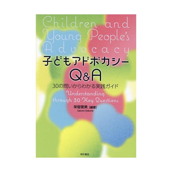 ※商品画像はイメージや仮デザインが含まれている場合があります。帯の有無など実際と異なる場合があります。編著:栄留里美出版社:明石書店発売日:2024年08月キーワード:子どもアドボカシーQ＆A３０の問いからわかる実践ガイド栄留里美 こどもあ...