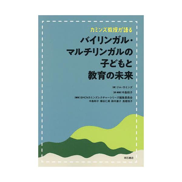※商品画像はイメージや仮デザインが含まれている場合があります。帯の有無など実際と異なる場合があります。著:ジム・カミンズ　訳:中島和子　編集:・解説BMCNカミンズレクチャーシリーズ編集委員会出版社:明石書店発売日:2025年04月キーワー...