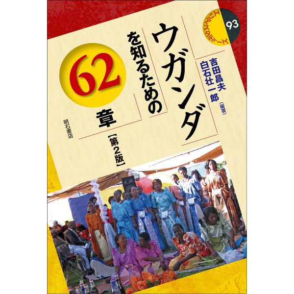 編著:吉田昌夫　編著:白石壮一郎出版社:明石書店発売日:2024年12月シリーズ名等:エリア・スタディーズ ９３キーワード:ウガンダを知るための６２章吉田昌夫白石壮一郎 うがんだおしるためのろくじゆうにしよううがんだ ウガンダオシルタメノロ...