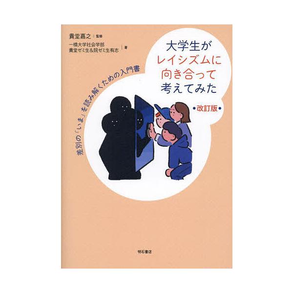 ※商品画像はイメージや仮デザインが含まれている場合があります。帯の有無など実際と異なる場合があります。監修:貴堂嘉之　著:一橋大学社会学部貴堂ゼミ生＆院ゼミ生有志出版社:明石書店発売日:2025年01月キーワード:大学生がレイシズムに向き合...