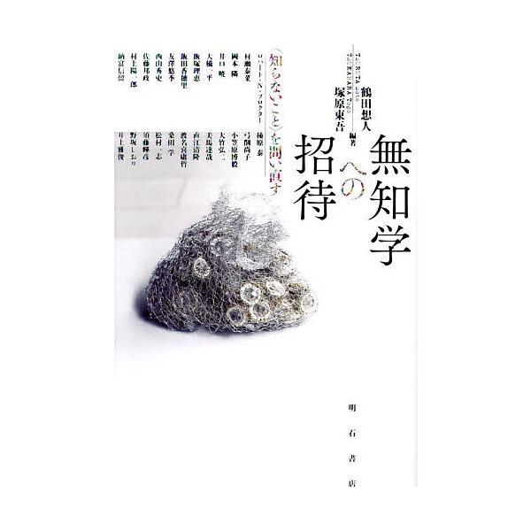 ※商品画像はイメージや仮デザインが含まれている場合があります。帯の有無など実際と異なる場合があります。編著:鶴田想人　編著:塚原東吾　ほか執筆:ロバート・N．プロクター出版社:明石書店発売日:2025年02月キーワード:無知学への招待〈知ら...
