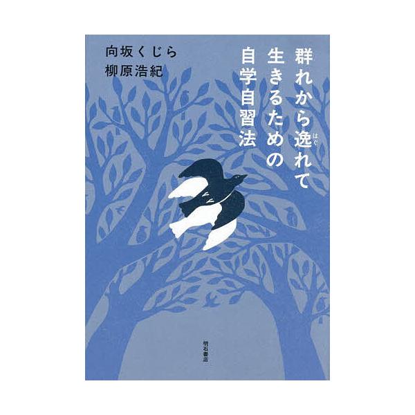 ※商品画像はイメージや仮デザインが含まれている場合があります。帯の有無など実際と異なる場合があります。著:向坂くじら　著:柳原浩紀出版社:明石書店発売日:2025年03月キーワード:群れから逸れて生きるための自学自習法向坂くじら柳原浩紀 む...