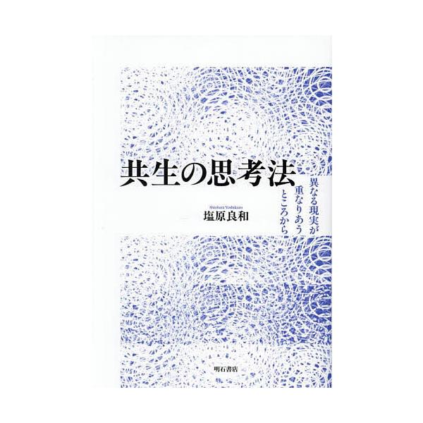 ※商品画像はイメージや仮デザインが含まれている場合があります。帯の有無など実際と異なる場合があります。著:塩原良和出版社:明石書店発売日:2025年04月キーワード:共生の思考法異なる現実が重なりあうところから塩原良和 きようせいのしこうほ...