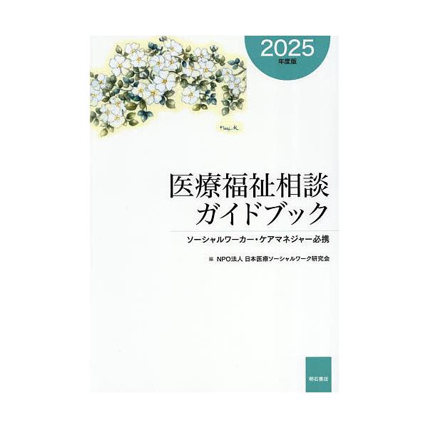 ※商品画像はイメージや仮デザインが含まれている場合があります。帯の有無など実際と異なる場合があります。編:日本医療ソーシャルワーク研究会　編集:村上須賀子　編集:代表高石麗理湖出版社:明石書店発売日:2025年04月キーワード:医療福祉相談...