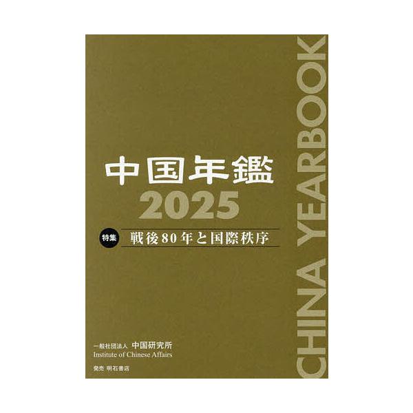 編:中国研究所出版社:中国研究所発売日:2025年04月キーワード:中国年鑑２０２５中国研究所 ちゆうごくねんかん２０２５ チユウゴクネンカン２０２５ ちゆうごく／けんきゆうじよ チユウゴク／ケンキユウジヨ