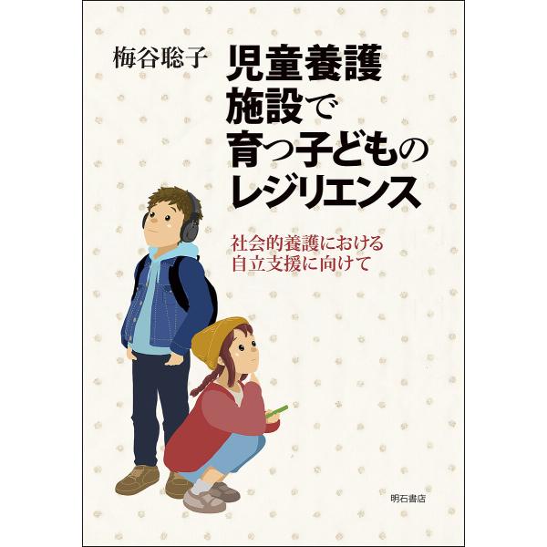 ※商品画像はイメージや仮デザインが含まれている場合があります。帯の有無など実際と異なる場合があります。著:梅谷聡子出版社:明石書店発売日:2025年05月キーワード:児童養護施設で育つ子どものレジリエンス社会的養護における自立支援に向けて梅...