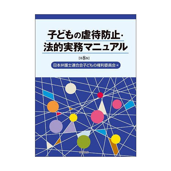 編:日本弁護士連合会子どもの権利委員会出版社:明石書店発売日:2025年05月キーワード:子どもの虐待防止・法的実務マニュアル日本弁護士連合会子どもの権利委員会 こどものぎやくたいぼうしほうてきじつむまにゆある コドモノギヤクタイボウシホウ...