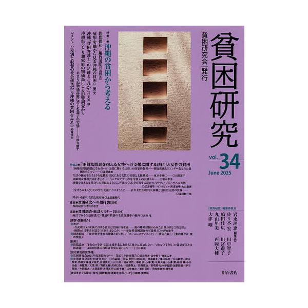 ※商品画像はイメージや仮デザインが含まれている場合があります。帯の有無など実際と異なる場合があります。編集:『貧困研究』編集委員会出版社:貧困研究会発売日:2025年06月キーワード:貧困研究vol．３４（２０２５June）『貧困研究』編集...