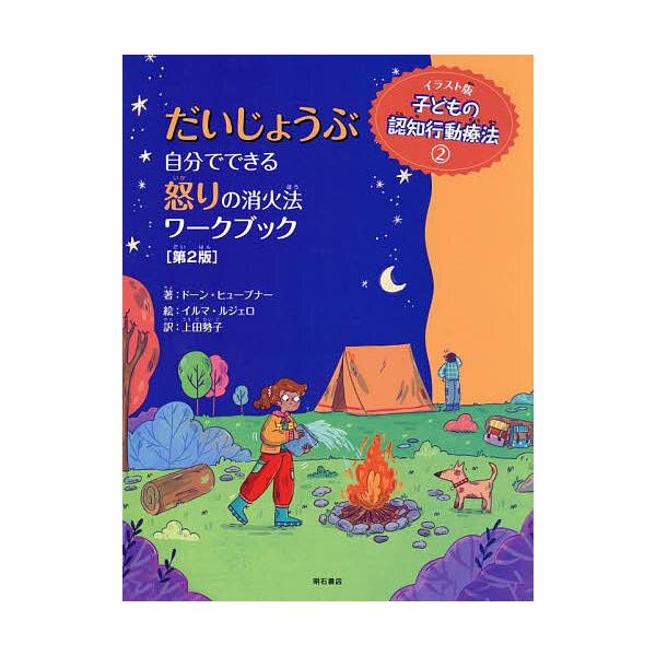 ※商品画像はイメージや仮デザインが含まれている場合があります。帯の有無など実際と異なる場合があります。訳:上田勢子出版社:明石書店発売日:2025年09月巻数:2巻キーワード:子どもの認知行動療法イラスト版２上田勢子 こどものにんちこうどう...