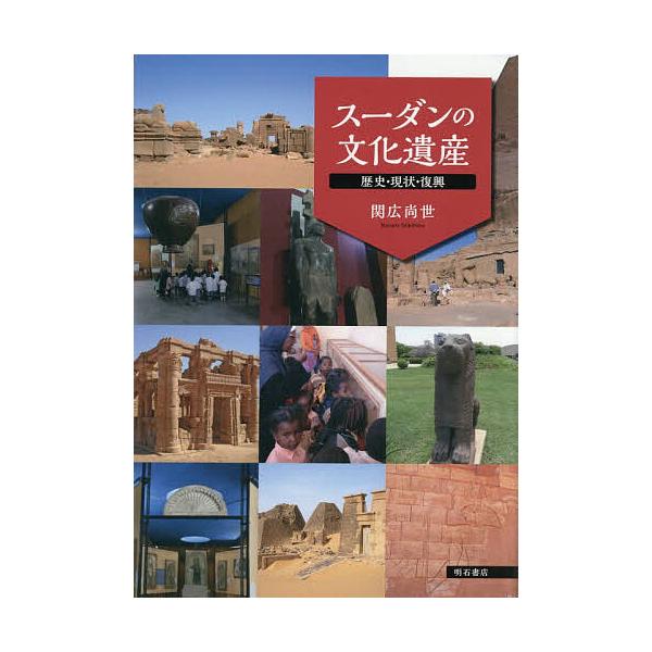 ※商品画像はイメージや仮デザインが含まれている場合があります。帯の有無など実際と異なる場合があります。著:関広尚世出版社:明石書店発売日:2025年11月キーワード:スーダンの文化遺産歴史・現状・復興関広尚世 すーだんのぶんかいさんれきしげ...
