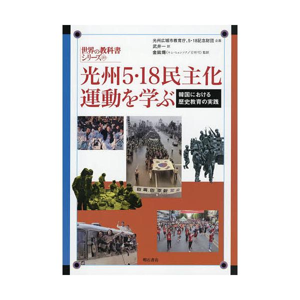 ※商品画像はイメージや仮デザインが含まれている場合があります。帯の有無など実際と異なる場合があります。訳:武井一　監訳:金鉉煬出版社:明石書店発売日:2026年03月シリーズ名等:世界の教科書シリーズ ４９キーワード:光州５・１８民主化運動...