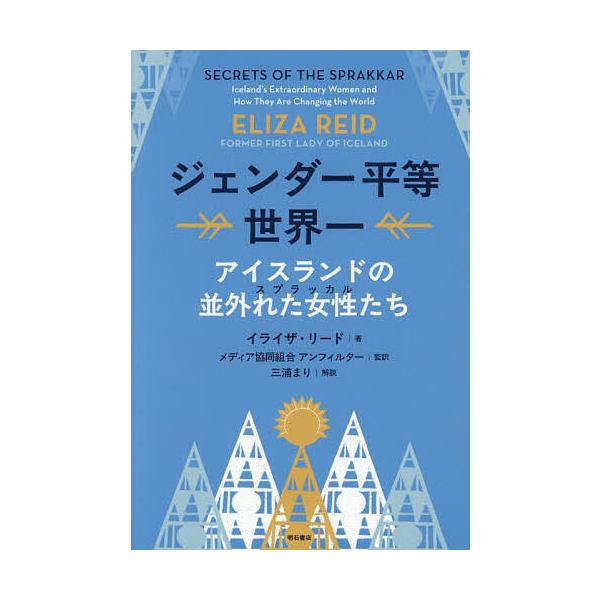 ※商品画像はイメージや仮デザインが含まれている場合があります。帯の有無など実際と異なる場合があります。著:イライザ・リード　監訳:アンフィルター出版社:明石書店発売日:2025年10月キーワード:ジェンダー平等世界一アイスランドの並外れた女...