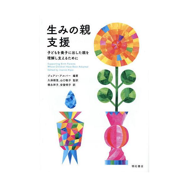 ※商品画像はイメージや仮デザインが含まれている場合があります。帯の有無など実際と異なる場合があります。編著:ジョアン・アルパー　監訳:久保樹里　監訳:山口敬子出版社:明石書店発売日:2025年11月キーワード:生みの親支援子どもを養子に出し...