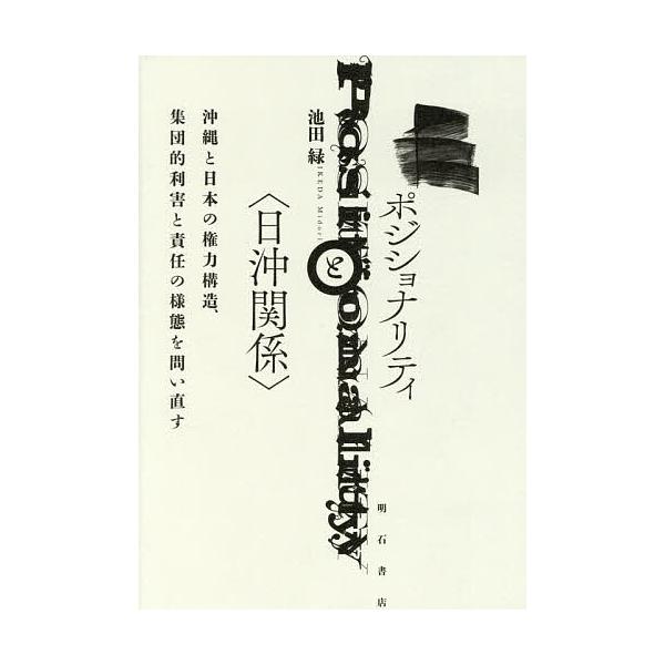 ※商品画像はイメージや仮デザインが含まれている場合があります。帯の有無など実際と異なる場合があります。著:池田緑出版社:明石書店発売日:2025年11月キーワード:ポジショナリティと〈日沖関係〉沖縄と日本の権力構造、集団的利害と責任の様態を...
