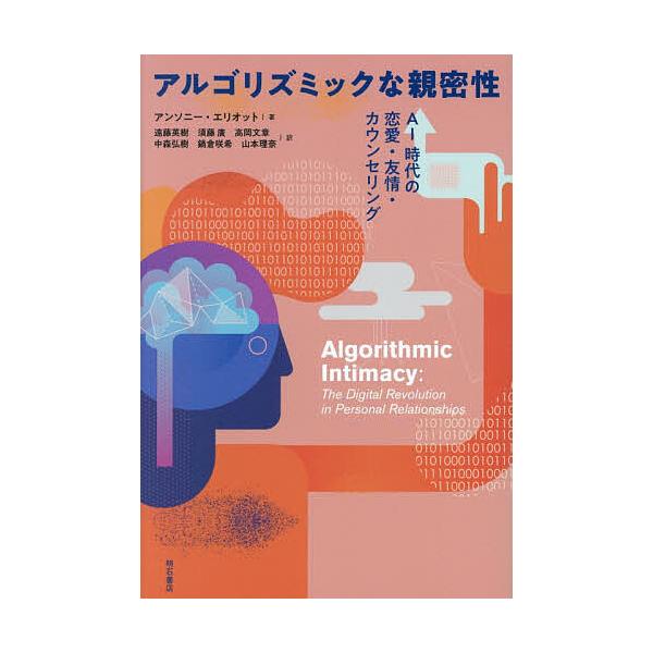 ※商品画像はイメージや仮デザインが含まれている場合があります。帯の有無など実際と異なる場合があります。著:アンソニー・エリオット　ほか訳:遠藤英樹出版社:明石書店発売日:2025年11月キーワード:アルゴリズミックな親密性AI時代の恋愛・友...